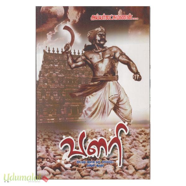 வளரி (பிரிட்டிஸ் அரசால் தடை செய்யப்பட்ட தமிழன் ஆயுதம்) - அய்யர் ...
