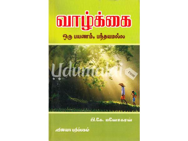 வாழ்க்கை ஒரு பயணம்,பந்தயமல்ல - பி.கே.மனோகரன், Buy tamil book Valkai Oru Payanam,panthayamalla ...