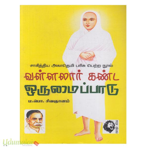 வள்ளலார் கண்ட ஒருமைப்பாடு (சாகித்ய அகடமி பரிசு பெற்றது) - ம.பொ.சிவஞானம், Buy tamil book ...