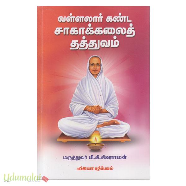 வள்ளலார் கண்ட சாகாக்கலைத் தத்துவம் - பி.கி.சிவராமன், Buy tamil book Vallalar Kanda Sakakalai ...
