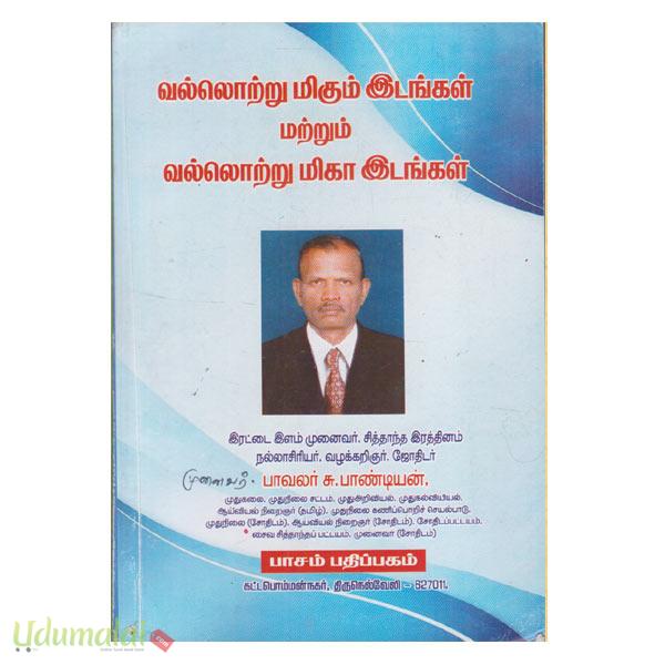 வல்லொற்று மிகும் இடங்கள் மற்றும் வல்லொற்று மிகா இடங்கள் - முனைவர் ...