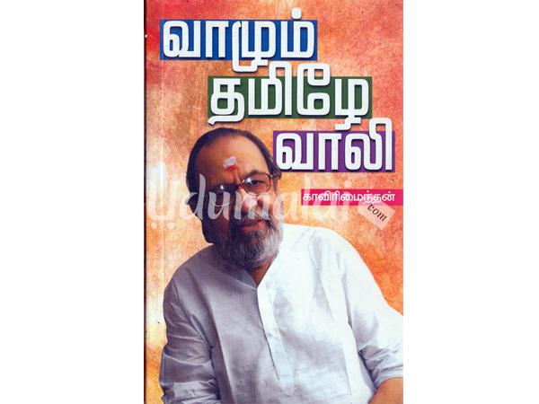வாழும் தமிழே வாலி - காவிரிமைந்தன், Buy tamil book Valum Tamile Vaali ...