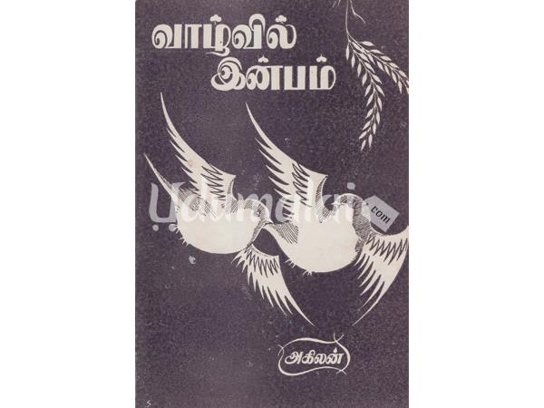 வாழ்வில் இன்பம் - அகிலன், Buy tamil book Valvil Inbam online, akilan ...