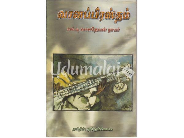 வானப்பிரஸ்தம் - எம்.டி.வாசுதேவன் நாயர், Buy tamil book Vanaprasatham ...