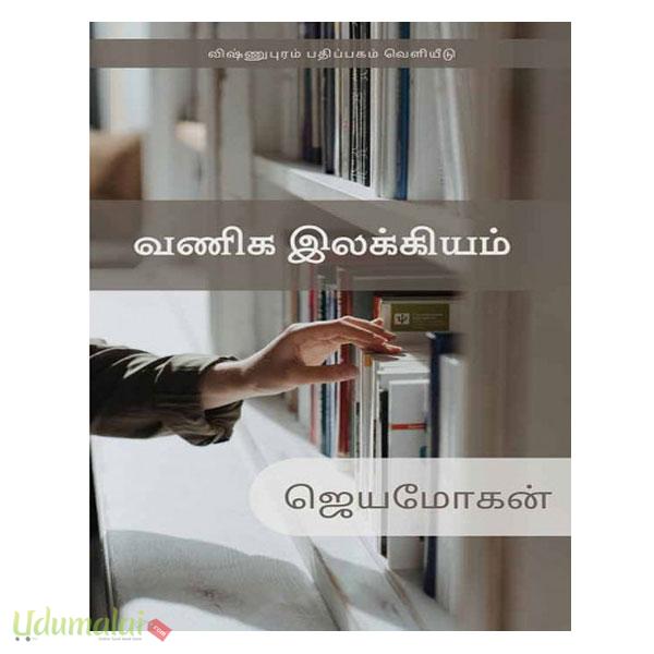 வணிக இலக்கியம் - ஜெயமோகன், Buy tamil book Vaniga Ilakkiyam online ...
