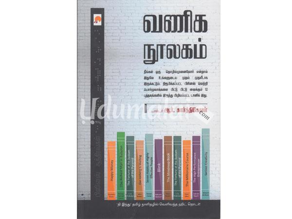 வணிக நூலகம் - டாக்டர் .ஆர்.கார்த்திகேயன், Buy tamil book Vaniga ...