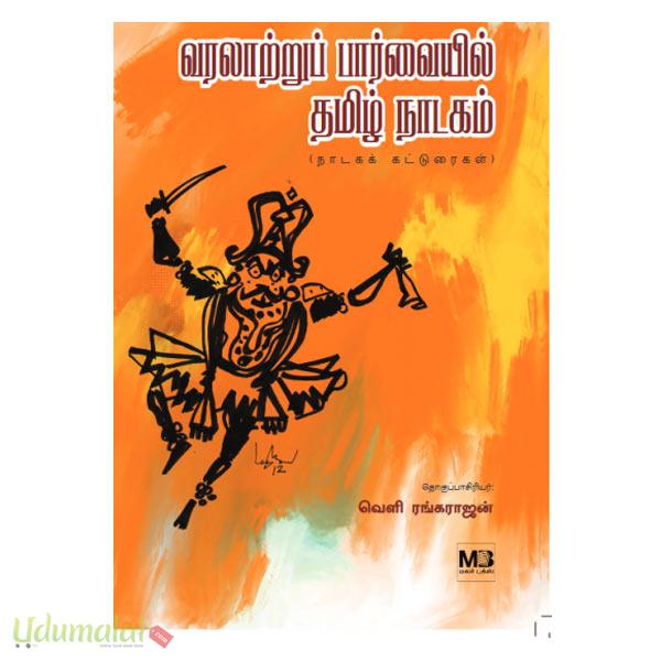 வரலாற்றுப் பார்வையில் தமிழ் நாடகம் (மலர் புக்ஸ்) - வெளி ரங்கராஜன், Buy ...