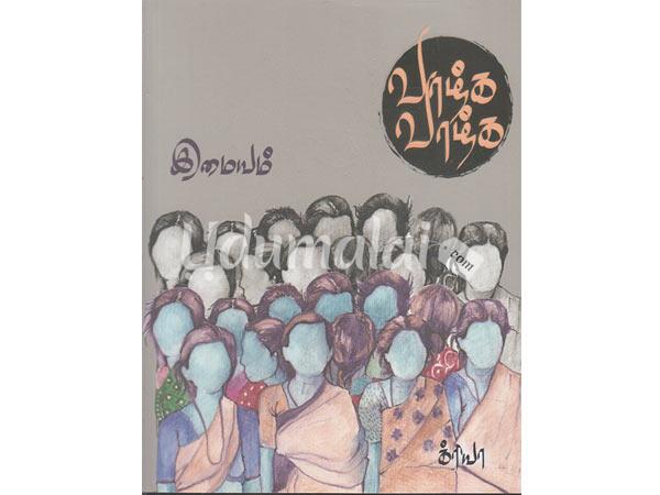 வாழ்க வாழ்க - இமையம், Buy tamil book Vazlka Vazhka online, Imayam Books ...