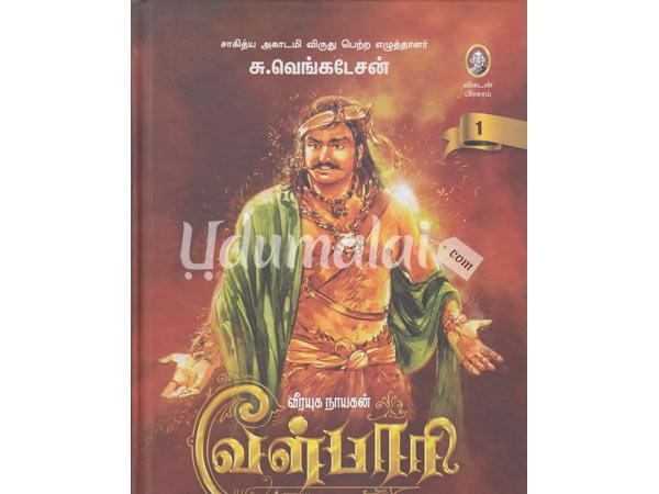 வீரயுக நாயகன் வேள்பாரி (இரு பாகங்கள்) - சு.வெங்கடேசன், Buy tamil book ...