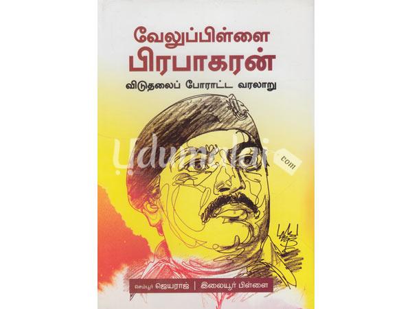 வேலுப்பிள்ளை பிரபாகரன் விடுதலைப் போராட்ட வரலாறு - செம்பூர் ஜெயராஜ் ...
