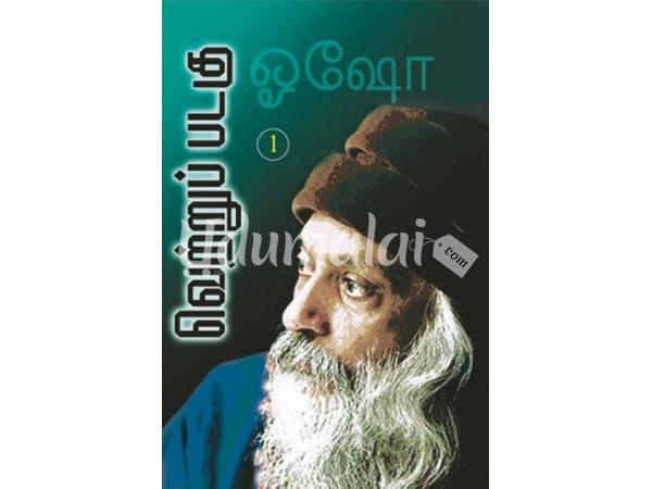 வெற்றுப் படகு - I - ஒஷோ, Buy tamil book Vetru Padagu - 1 online, Osho ...