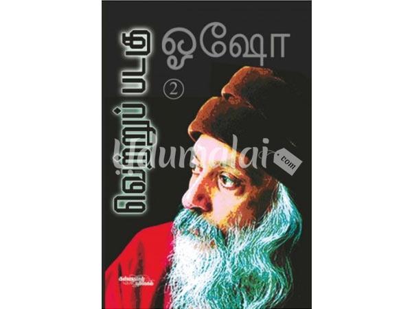 வெற்றுப் படகு - II - ஒஷோ, Buy tamil book Vetru Padagu Ii online, Osho ...