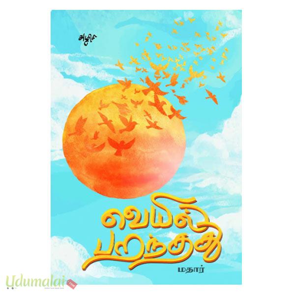 வெயில் பறந்தது - மதார், Buy tamil book Veyil Paranthathu online ...