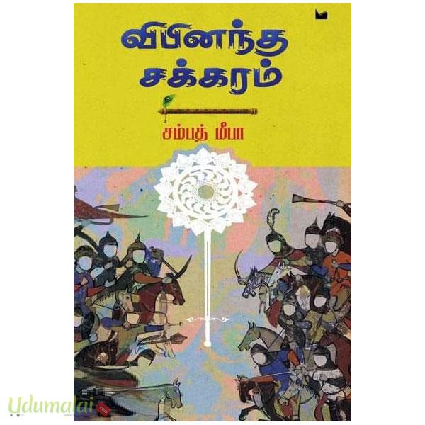 விபினந்த சக்கரம் - சம்பத் மீபா, Buy tamil book Vibinantha Sakkaram ...
