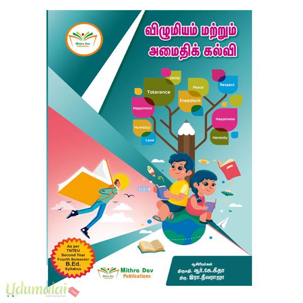 விழுமியம் மற்றும் அமைதிக் கல்வி (B.Ed இரண்டாம் ஆண்டு நான்காம் பருவம் ...