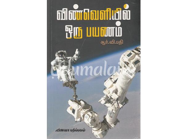 விண்வெளியில் ஒரு பயணம் (ஆர்.வி.பதி) - ஆர்.வி.பதி, Buy tamil book Vinvalliil Oru Payanam online ...