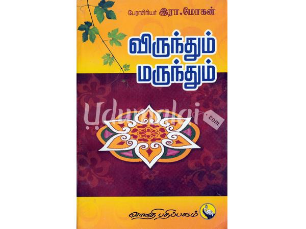 விருந்தும் மருந்தும் - இரா.மோகன், Buy tamil book Virunthum Marunthum ...