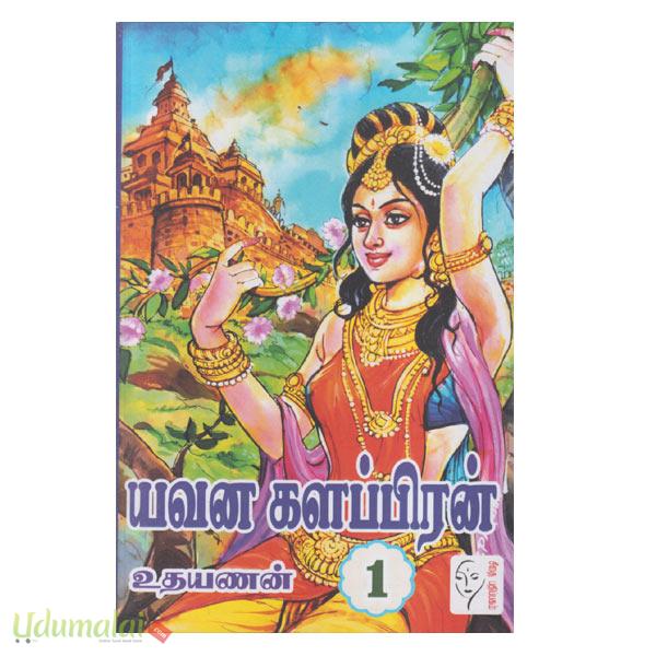 யவன களப்பிரன் (இரு பாகங்கள்) - உதயணன், Buy tamil book Yavana Kalapiran ...